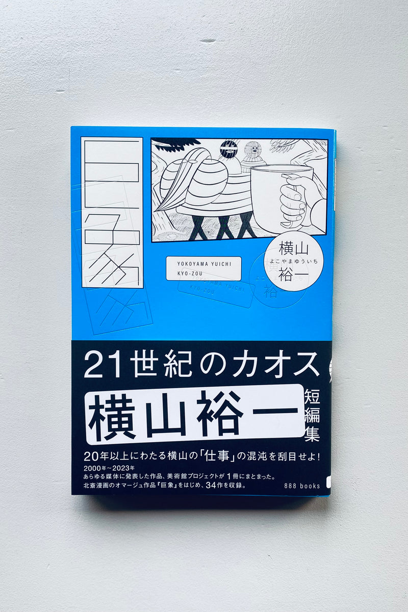 (signed) 巨像 / 横山裕一 - Utrecht